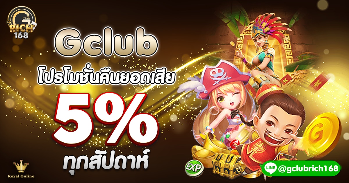 Gclub เว็บพนันออนไลน์ บาคาร่า สล็อต สมัครรับโบนัสเพียบ